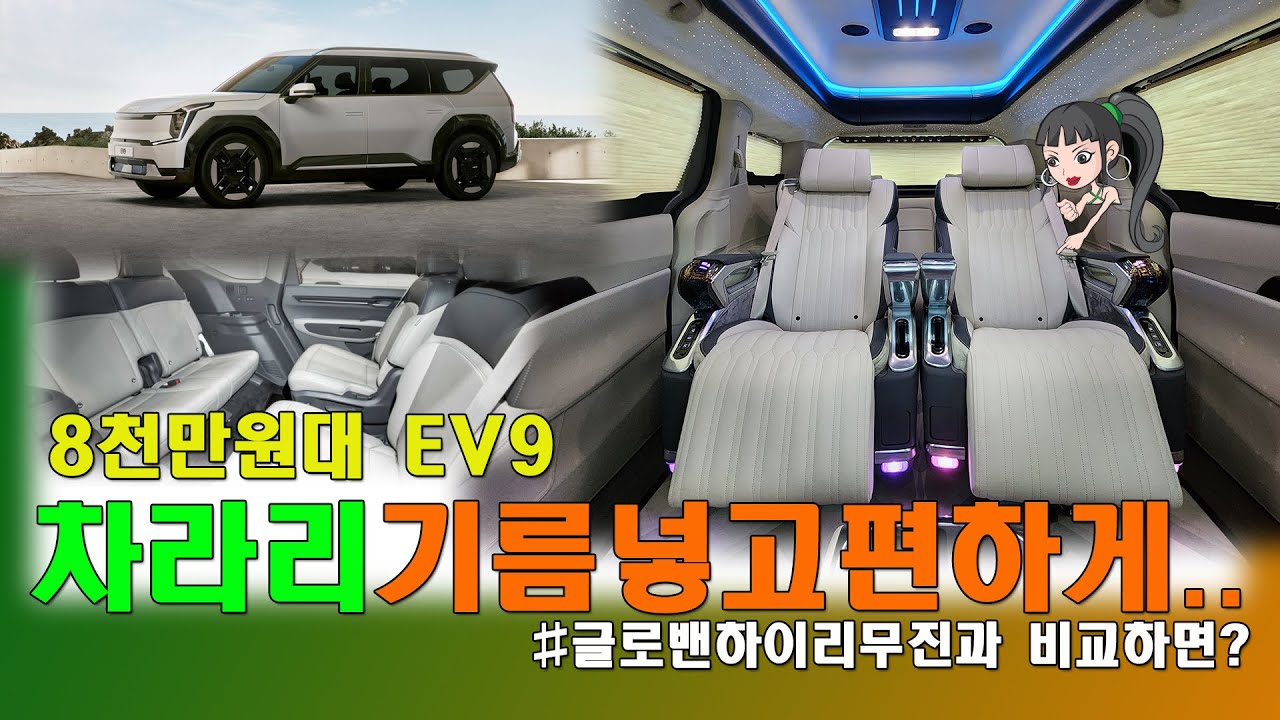[기아]EV9 순수전기차 8,000만원대 라면? 가솔린 팍팍넣고이런차 타심이? #신형카니발하이리무진 #EV9실내공간 #카니발실내공간 #아트원 - YouTube