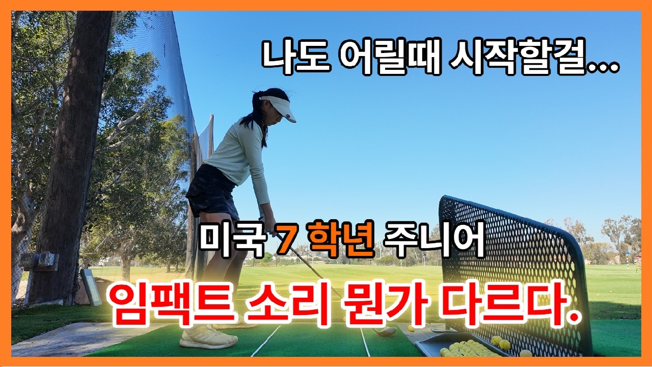 나에게도 저런 찰진 임팩트 순간이 오길 미국 골프장 주니어 골프 대회 스윙 연습 골프 임팩트 연습 임팩트 소리 Youtube