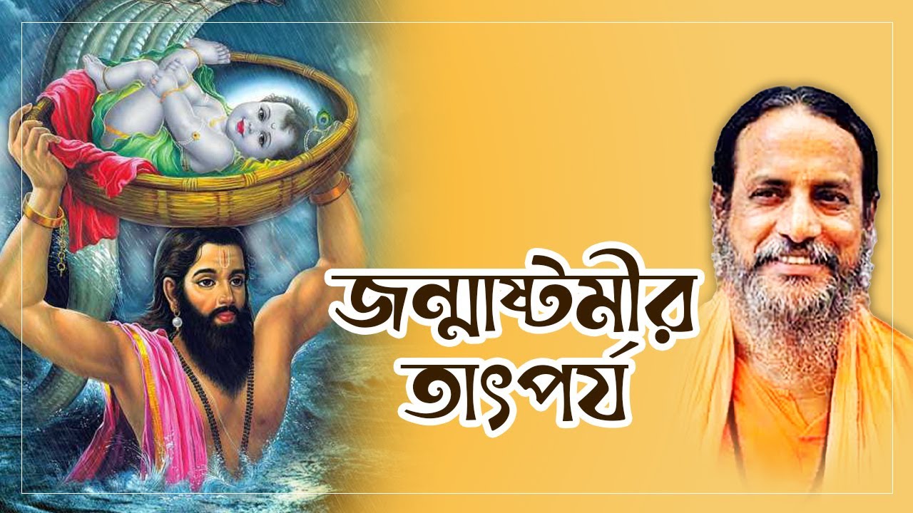 জন্মাষ্টমীর তাৎপর্য ও মাহাত্ম্য | The significance of Janmashtami - YouTube