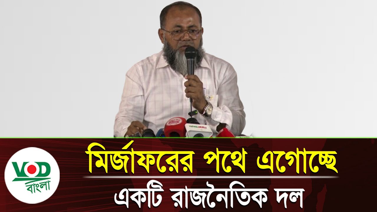 “মির্জাফরের পথে এগোচ্ছে একটি রাজনৈতিক দল” - মো: ফারুক রহমান | National ...