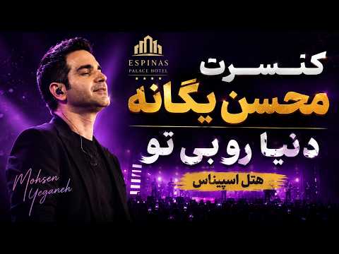 اجرای زنده محسن یگانه – دنیا رو بی تو | کنسرت هتل اسپیناس تهران