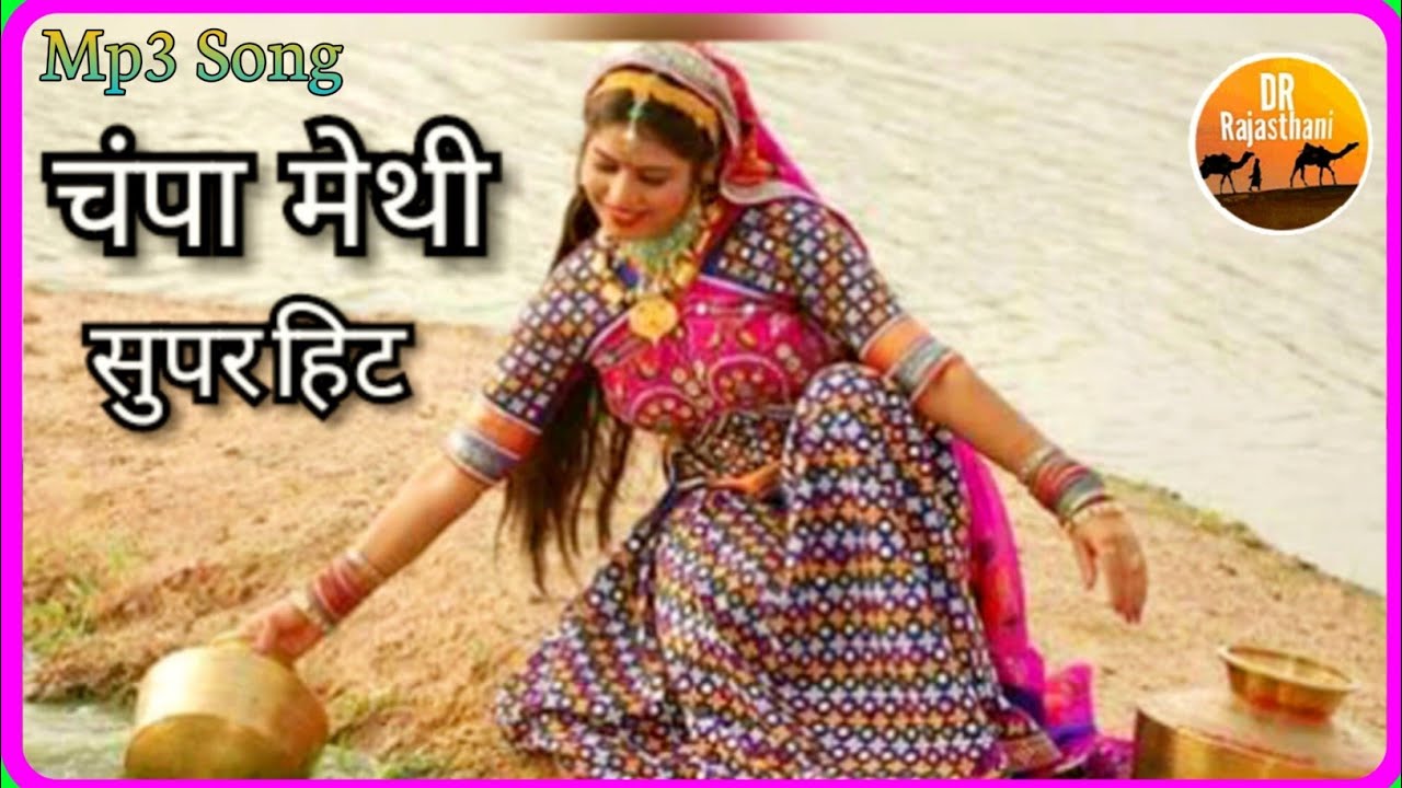 भातों मोड़ो लाई गोरी | चंपा मेथी राजस्थानी सुपरहिट लोकगीत 2020 | Champa ...
