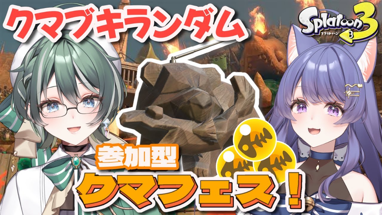 5/26🦑スプラ3 参加型🐙どんぴこ闘技場でクマフェス！頑張るぞー！【初見さん大歓迎/スプラトゥーン3/#パン耳姉妹/VTuber】 - YouTube