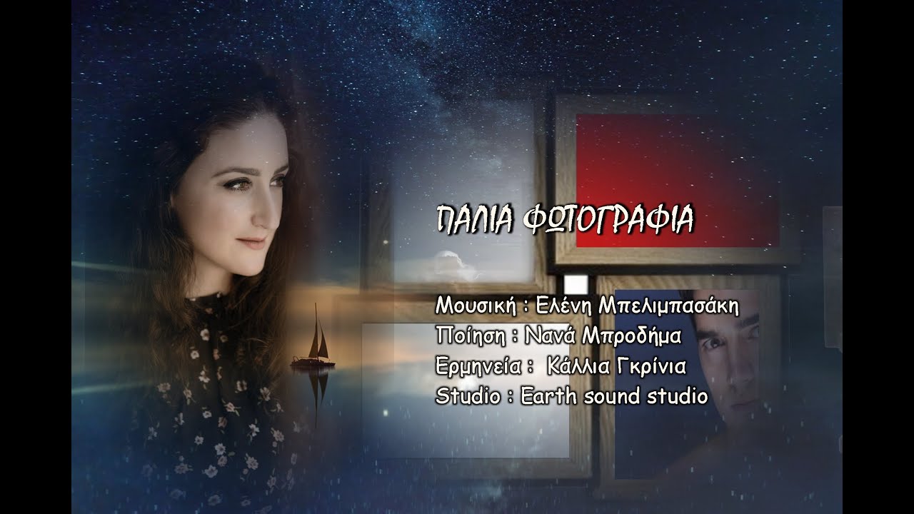 Κάλλια Γκρίνια - Παλιά Φωτογραφία - YouTube