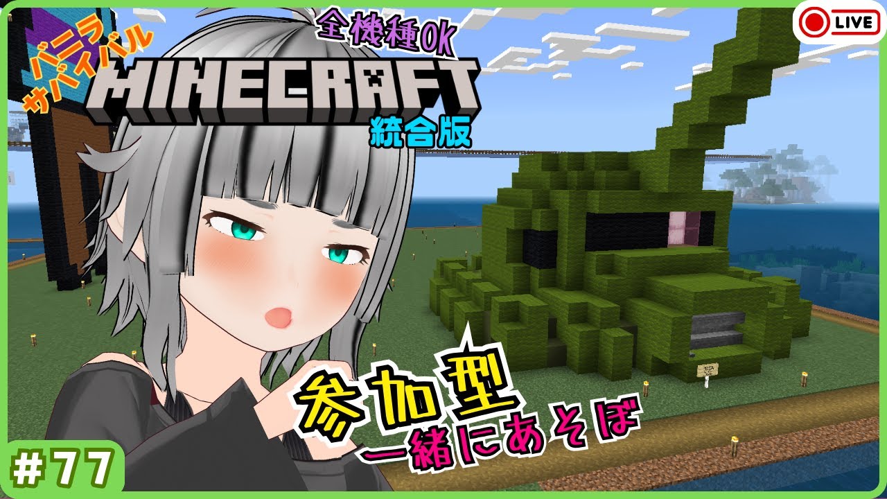 【マイクラ統合版】switch勢も歓迎！参加型・バニラハードサバイバル はいいろ村② #77【Vtuber/はいいろ】【Minecraft/マインクラフト】 - YouTube