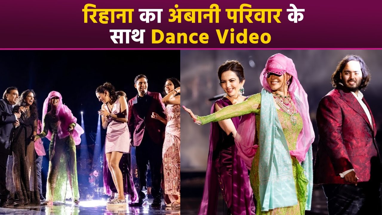 Anant Ambani Pre Wedding: Rihanna Dance With Ambani Family, Inside Full ...