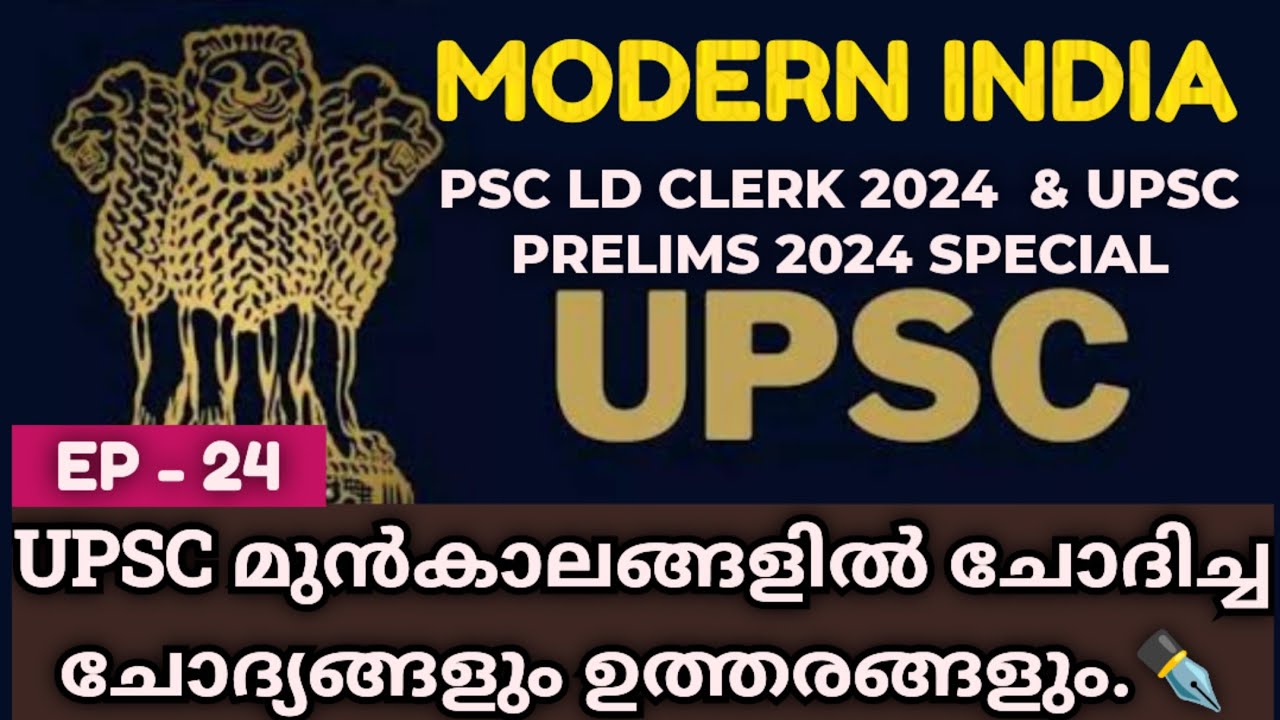 EP 24 - UPSC PREVIOUS YEAR QUESTIONS DISCUSSION MALAYALAM - UPSC PYQ MALAYALAM - UPSC / LDC ...