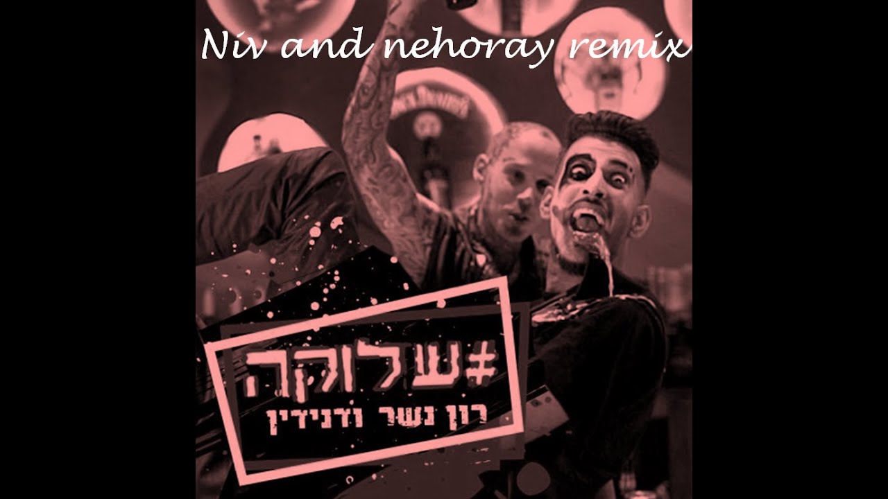 רון נשר ודנידין - שלוקה (niv and nehoray remix) - YouTube