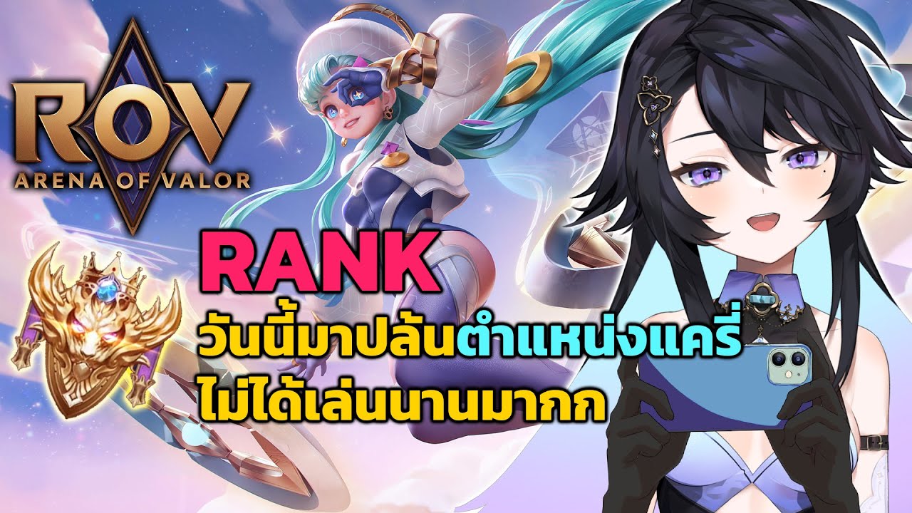 [ Rank ROV ] เริ่มคอน เท่าไหร่ไม่รู้ แต่อยากเป็นคนไทยหัวใจแครี่บ้าง ...