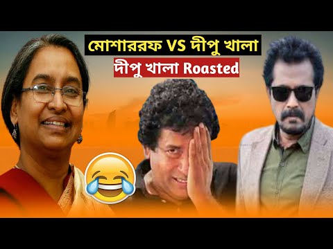 মোশাররফ vs দীপু খালা | শিক্ষা প্রতিষ্ঠান বন্ধ ফানি ডাবিং | Roasted Dipu Moni | Torikul TheGoldFish