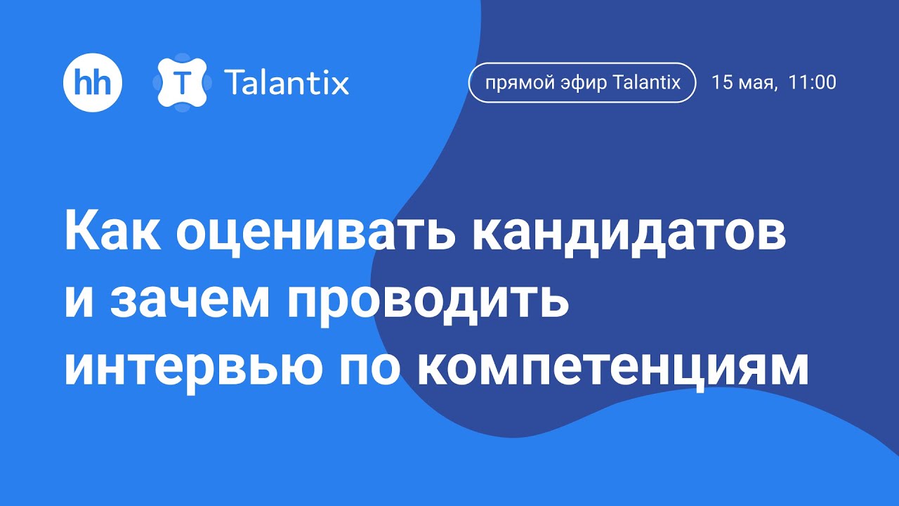 Прямой эфир Talantix. Как оценивать кандидатов - YouTube