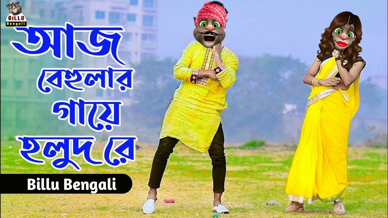 আজ বেহুলার গায়ে হলুদ | Aj Behular Gaye Holud | billu Bengali | Khola ...