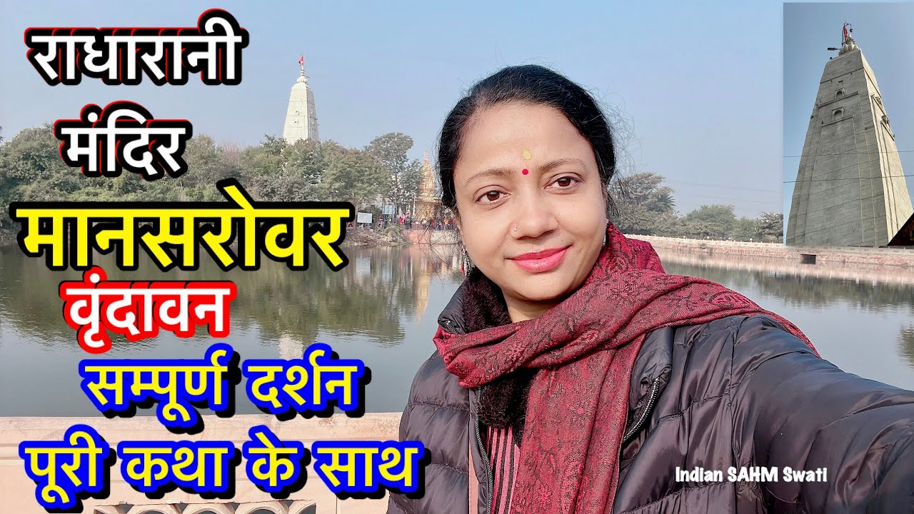 राधारानी मन्दिर मानसरोवर वृंदावन सम्पूर्ण दर्शन पूरी कथा Radharani ...
