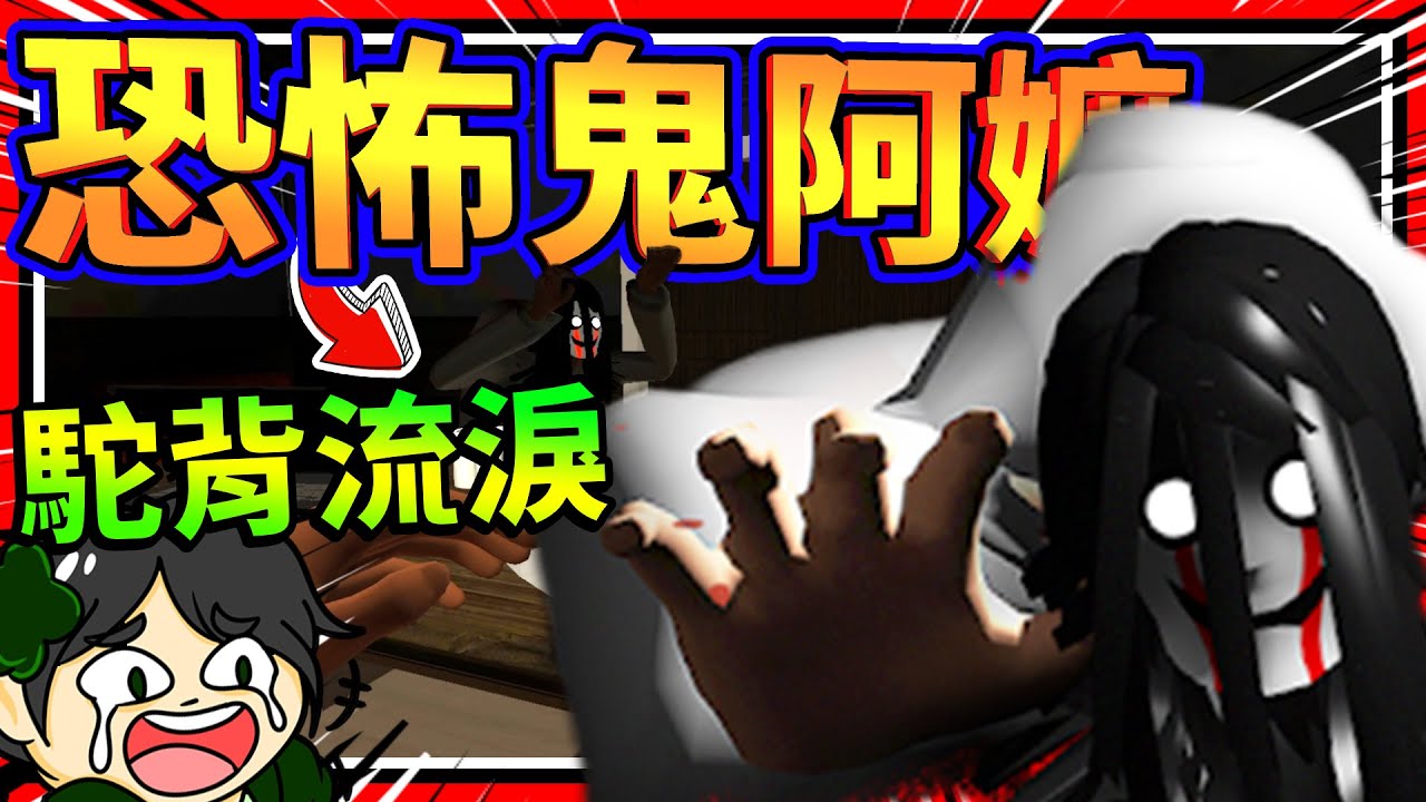 恐怖阿嬤變成駝背鬼了?!! 還哭著血淚追過來抱我!! 恐怖遊戲 Entity: A Horror Escape - YouTube