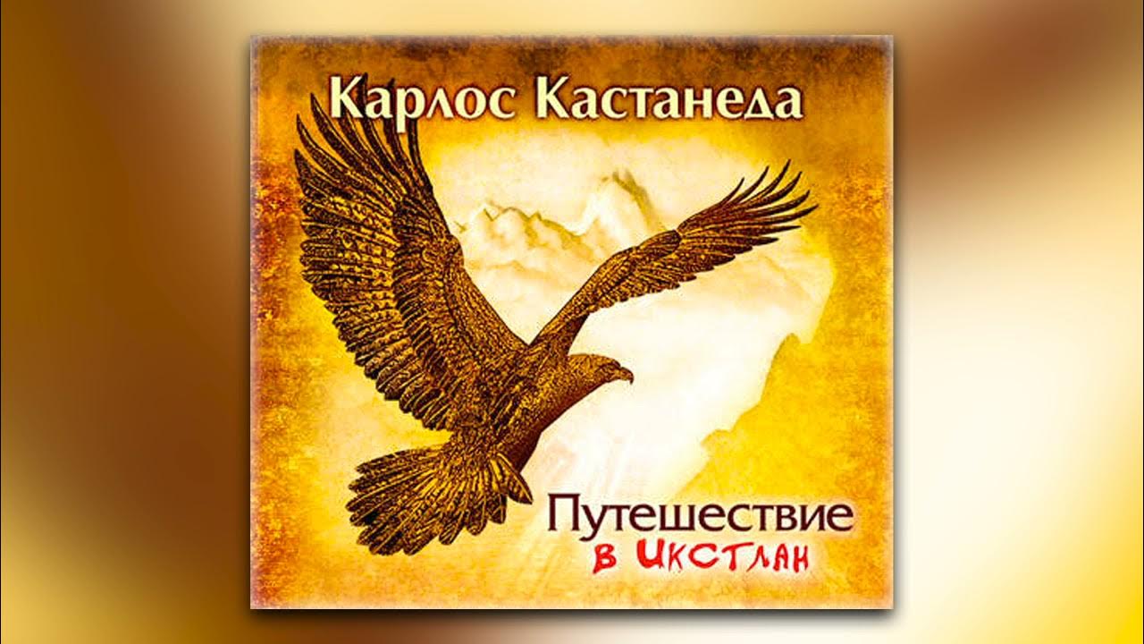 Карлос Кастанеда - Путешествие в Икстлан (аудиокнига) - YouTube
