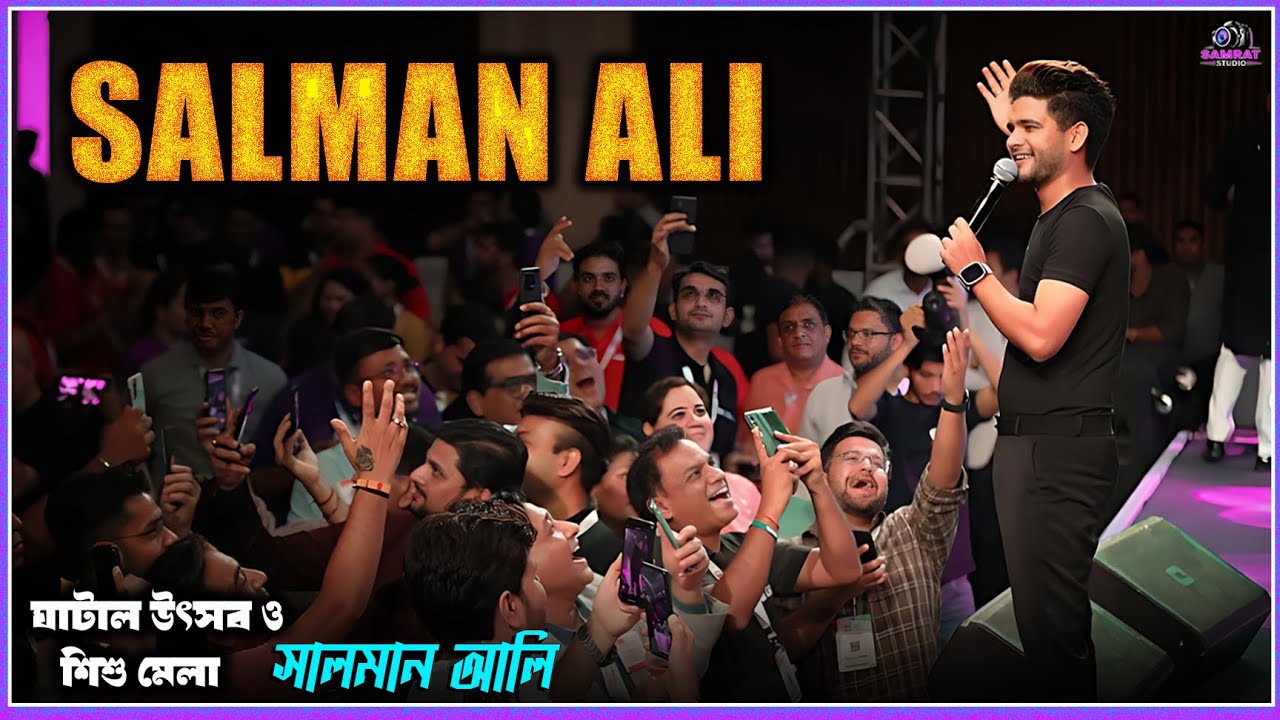 Salman Ali - Ghatal Shishu Mela Stage Performance - SAMRAT STUDIO - YouTube
