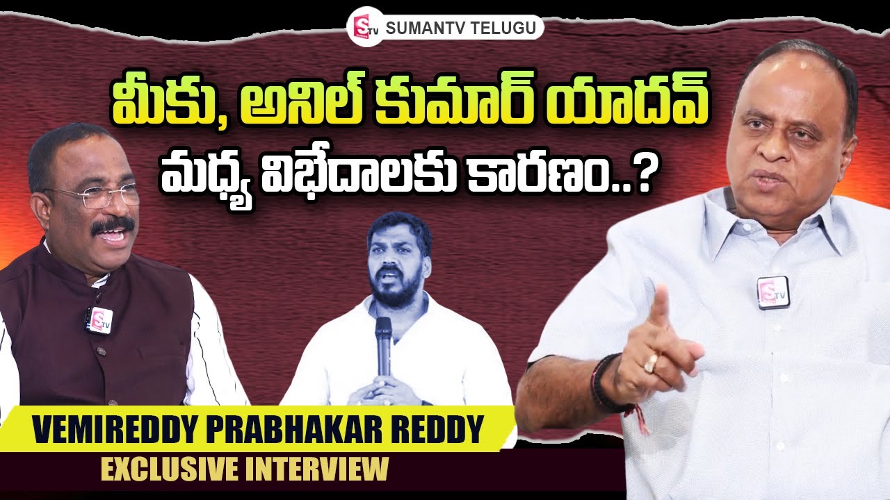 Nellore MP Candidate Vemireddy Prabhakar Reddy About Anil Kumar Yadav ...