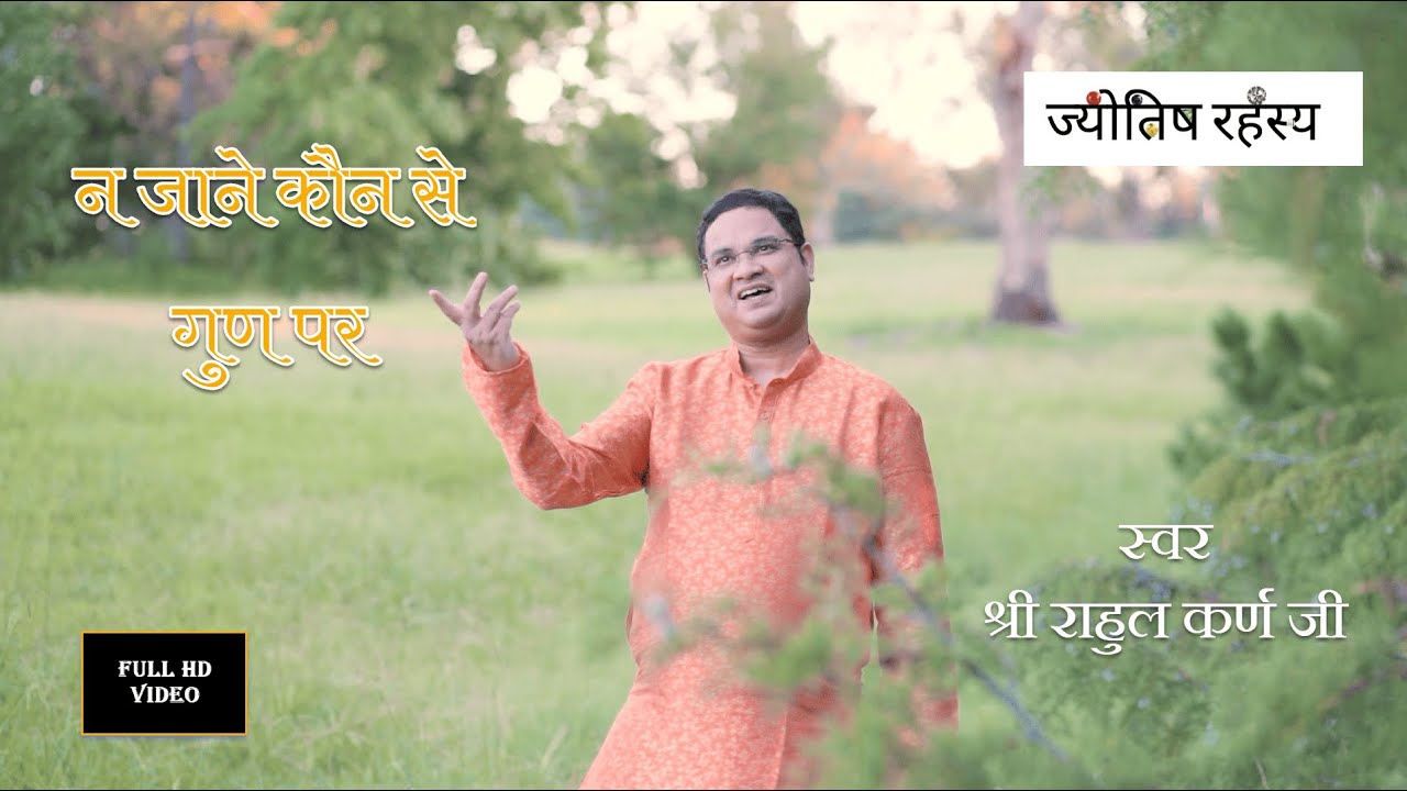न जाने कौन से गुण पर | Peaceful Bhajan | Shri Rahul Karn Ji - YouTube