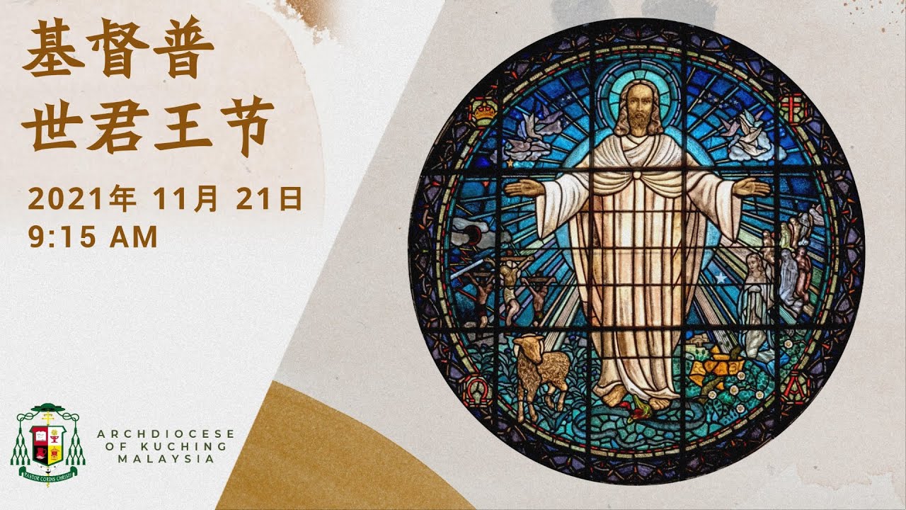 Mandarin | Our Lord Jesus Christ King of the Universe | 21 November ...