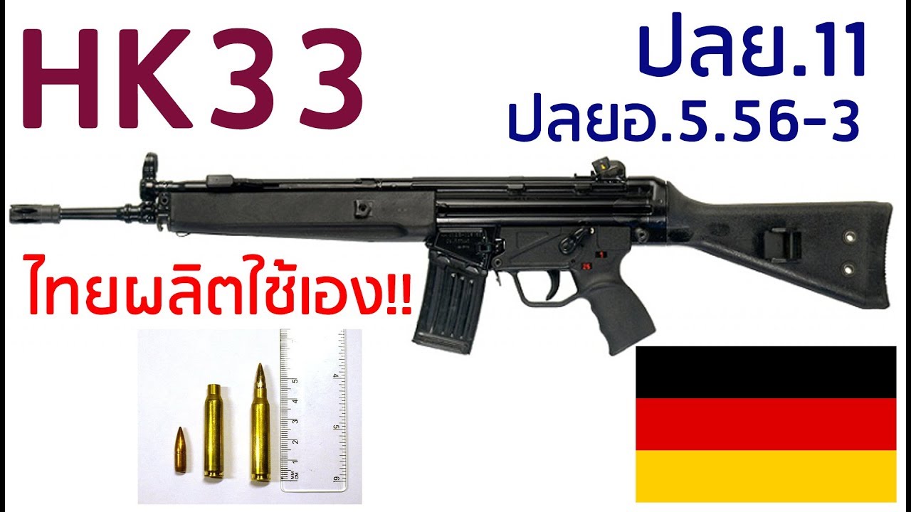 ประวัติความเป็นมาของปืน ปลย.11 HK33 แห่งเยอรมัน - YouTube