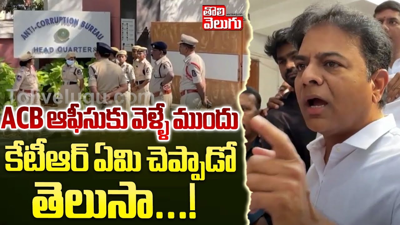 ACB ఆఫీసుకు వెళ్ళే ముందు కేటీఆర్ ఏమి చెప్పాడో తెలుసా...! | KTR To ...