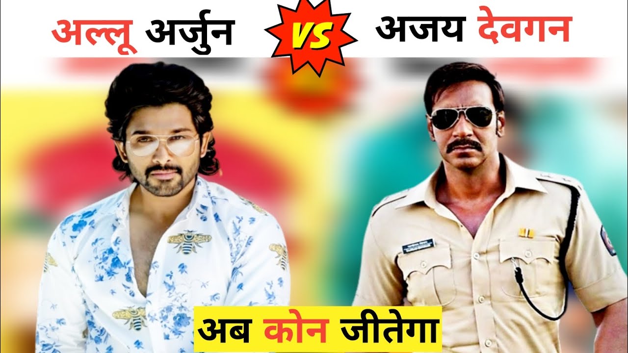 अल्लू अर्जुन vs अजय देवगन | Allu Arjun vs Ajay Devgan | Full Comparison ...
