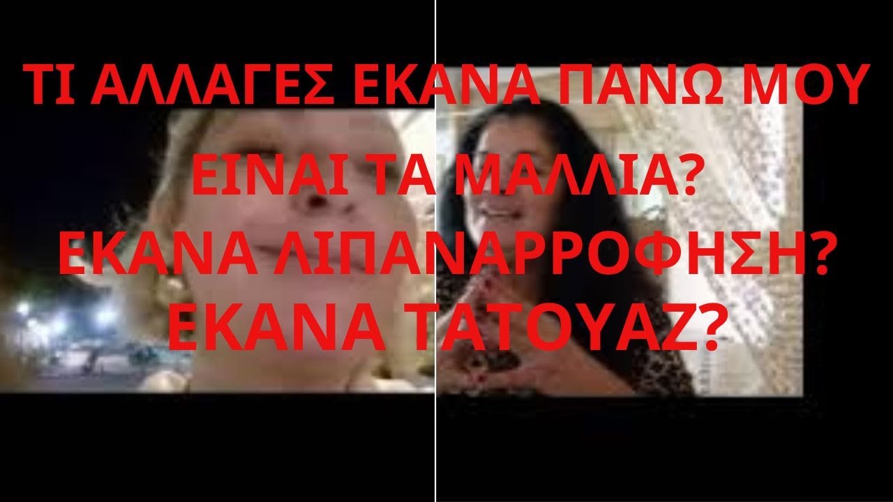 ΤΙ ΑΛΛΑΓΗ#ΕΚΑΝΑ#ΠΑΝΩ ΜΟΥ#ΕΙΝΑΙ ΤΑΤΟΥΑΖ#ΕΙΝΑΙ ΤΑ #ΜΑΛΛΙΑ#ΕΙΝΑΙ ...