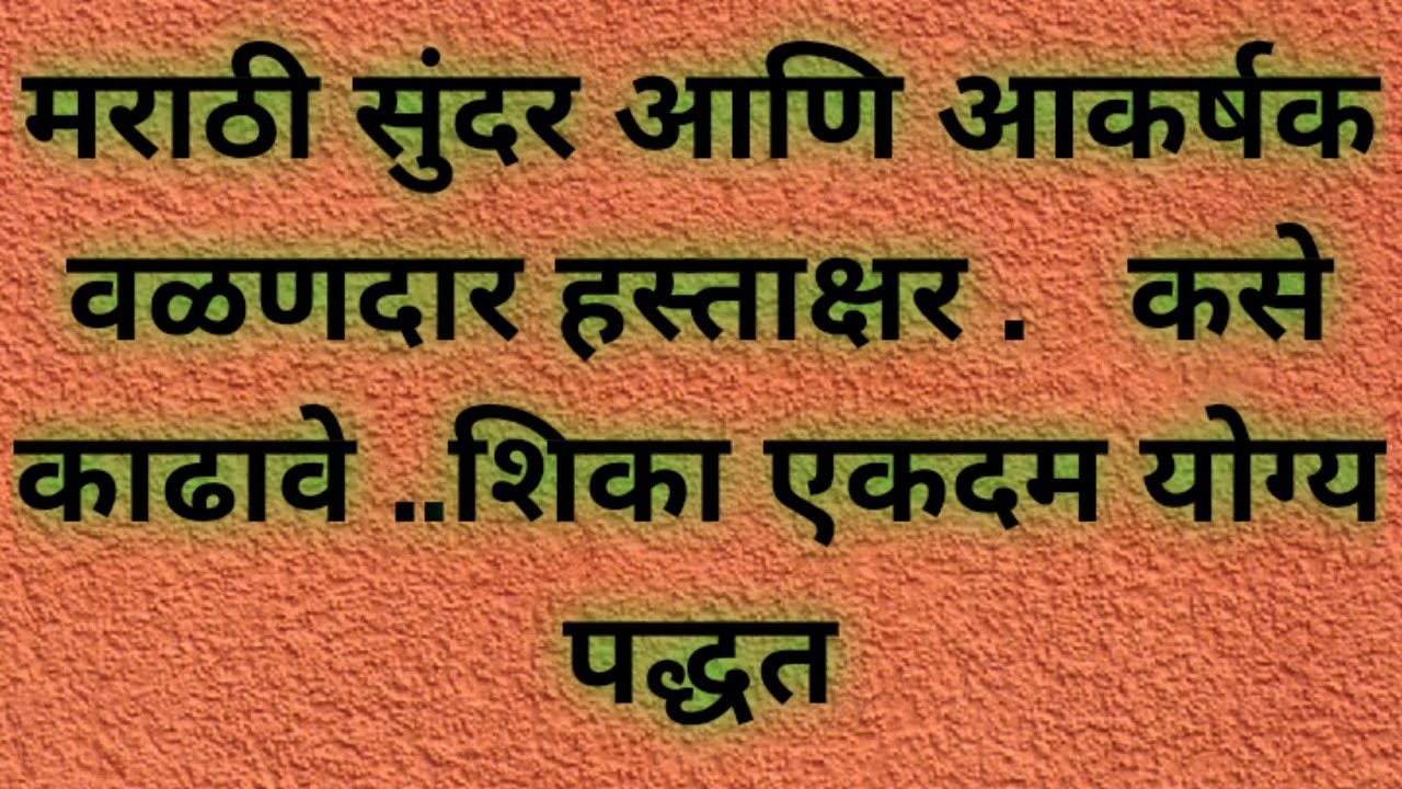 Marathi Handwriting Changle Kase Lihave YouTube marathi-handwriting-changle-kase-lihave-youtube