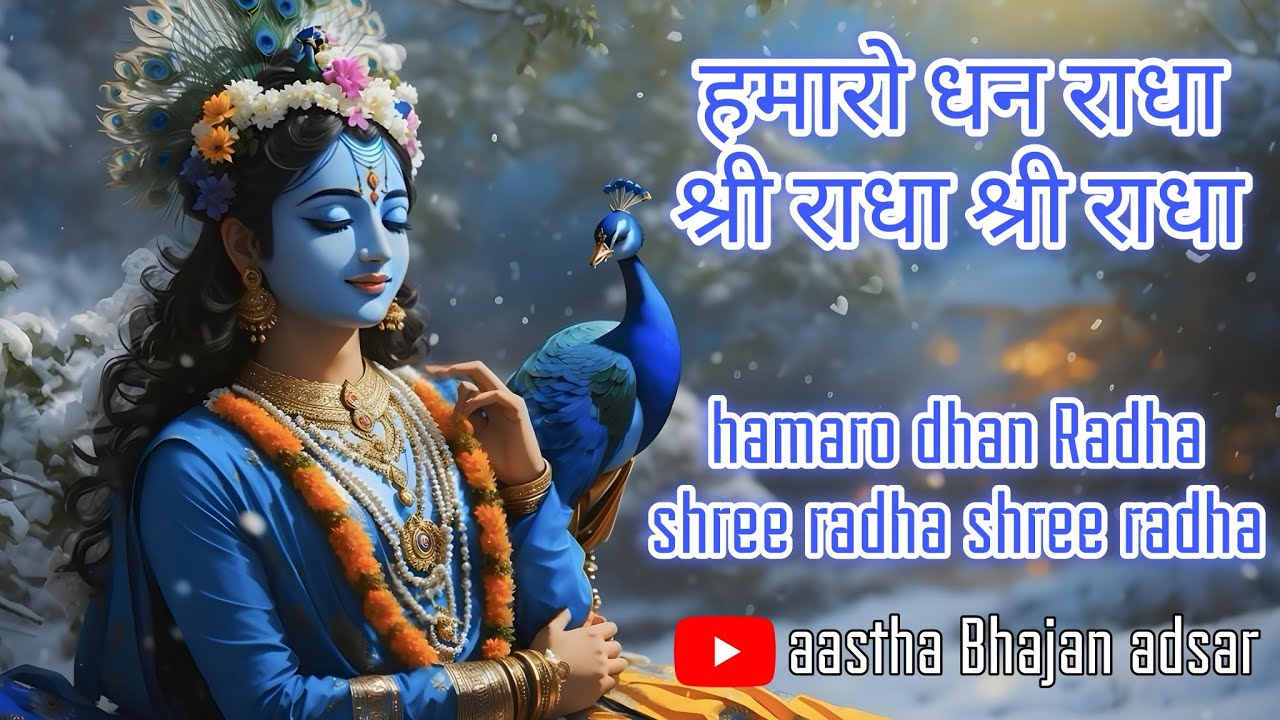 Hamaro Dhan Radha Shri Radha || हमारो धन राधा श्री राधा || Radhe ...