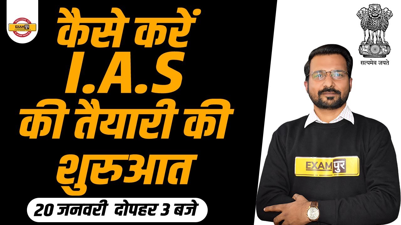 IAS 2022 || कैसे करें IAS की तैयारी ? || How To Start Preparation For ...