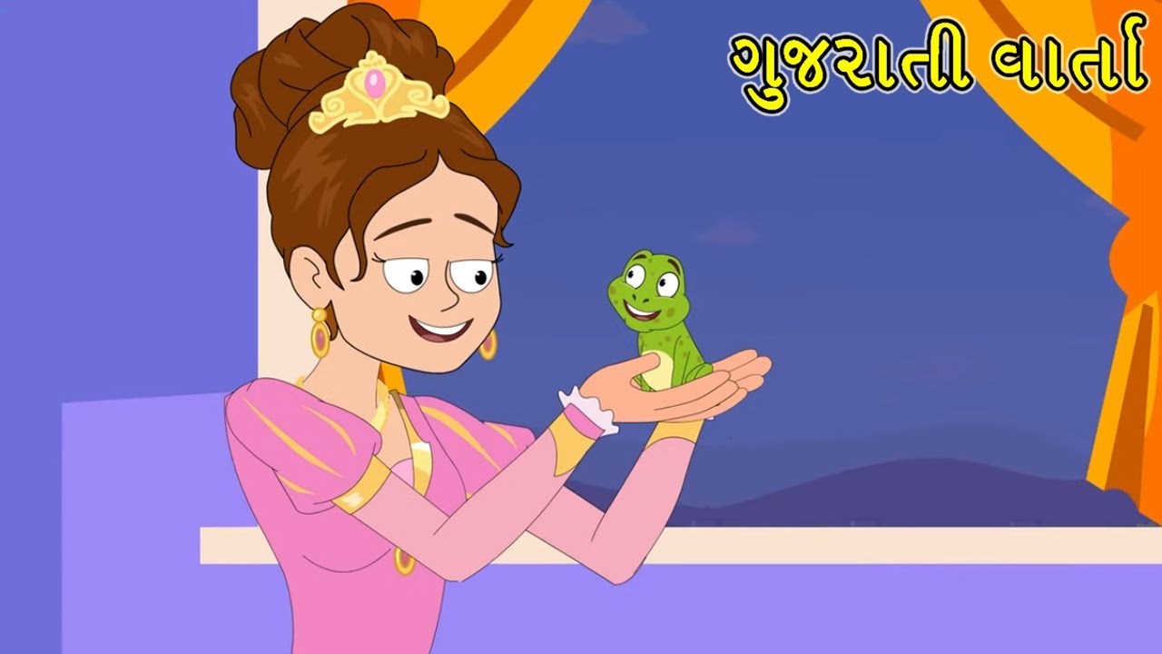 રાજકુમારી અને દેડકો - Princess And The Frog | Gujarati Story | Bal ...