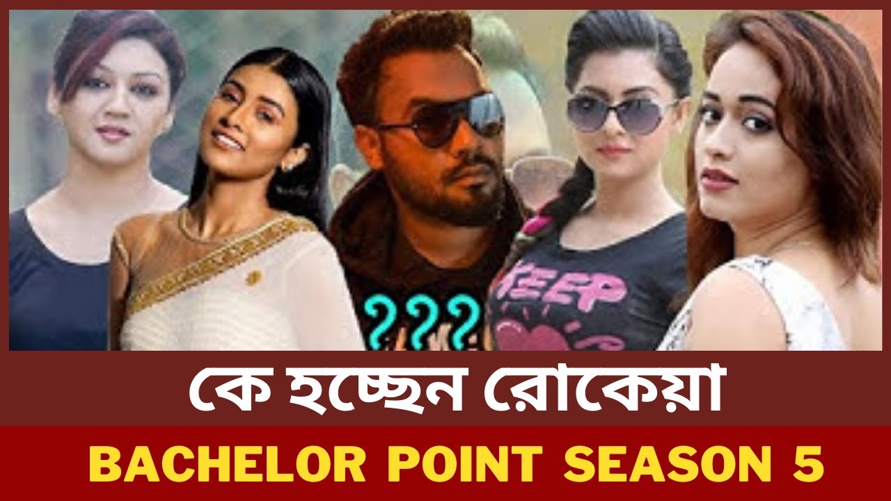 ব্যাচেলর পয়েন্ট সিজন 5 এ দেখা যাবে রোকেয়া কে | Kabila Rokeya ...