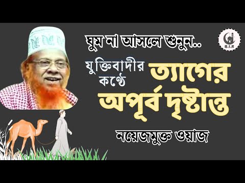 Ismail nobir qurbani waz | ত্যাগের অপূর্ব দৃষ্টান্ত | habibur rahman juktibadi waj