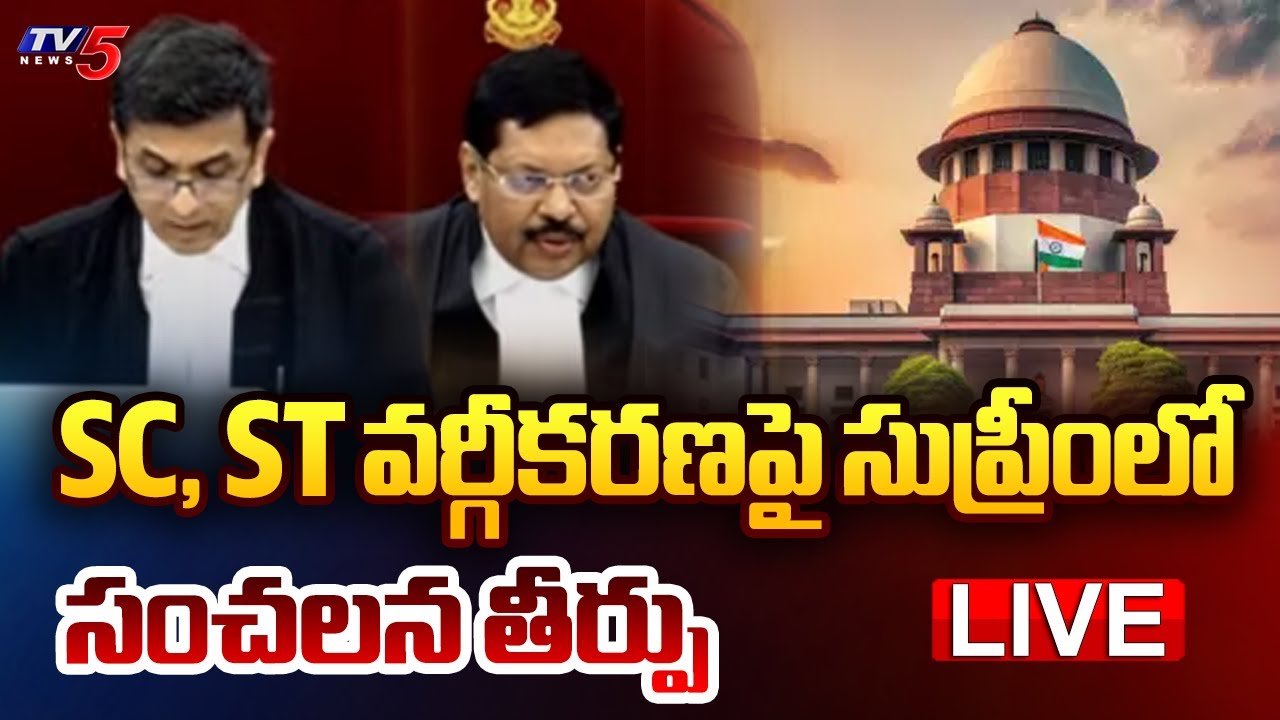 BREAKING LIVE : సుప్రీం కీలక తీర్పు Supreme Court KEY Verdict On SC,ST ...