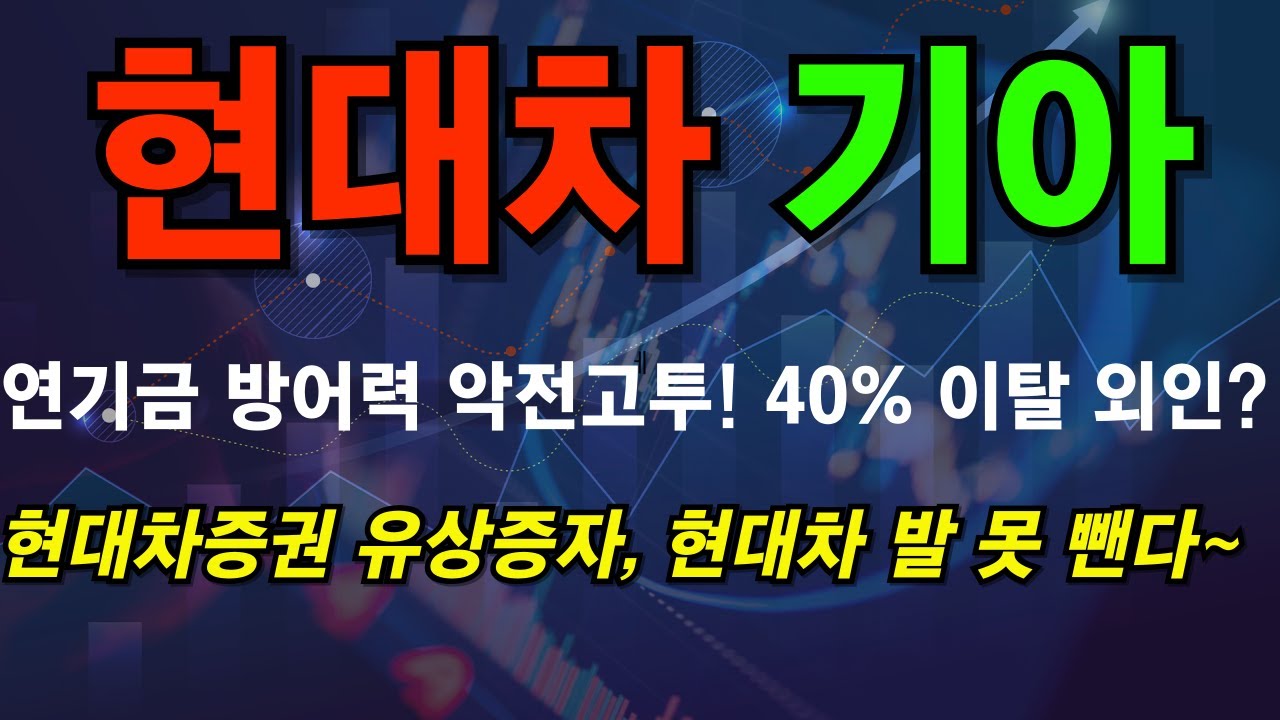 현대차 기아 저평가 인식~ 연기금 스탠스 동조 현대차 기아 현대차주식 현대차주식전망 기아주식 기아주식전망 현대