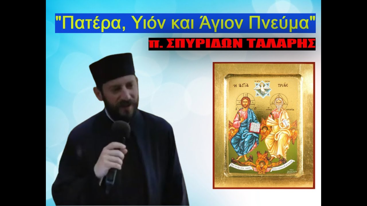 "Πατέρα, Υιόν και Άγιον Πνεύμα" (Ψάλλει ο π. Σπυρίδων Ταλάρης) - YouTube