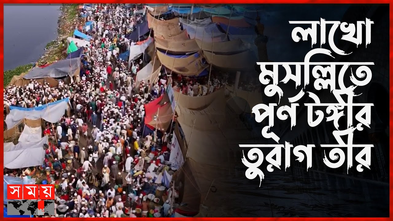 জুমার দিনে বিশ্ব ইজতেমার প্রথম পর্ব শুরু | Bishwa Ijtema | Ibadat ...