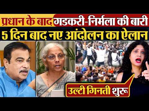 Dharmendra Pradhan के बाद Gadkari-Nirmala की बारी, 5 दिन बाद नए आंदोलन का ऐलान