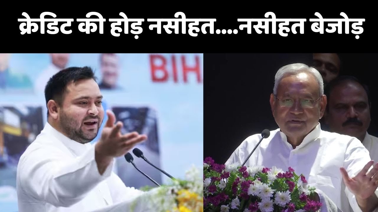 Nitish Kumar Vs RJD: क्रेडिट की होड़ | Bihar Teacher | Tejashwi Yadav - YouTube