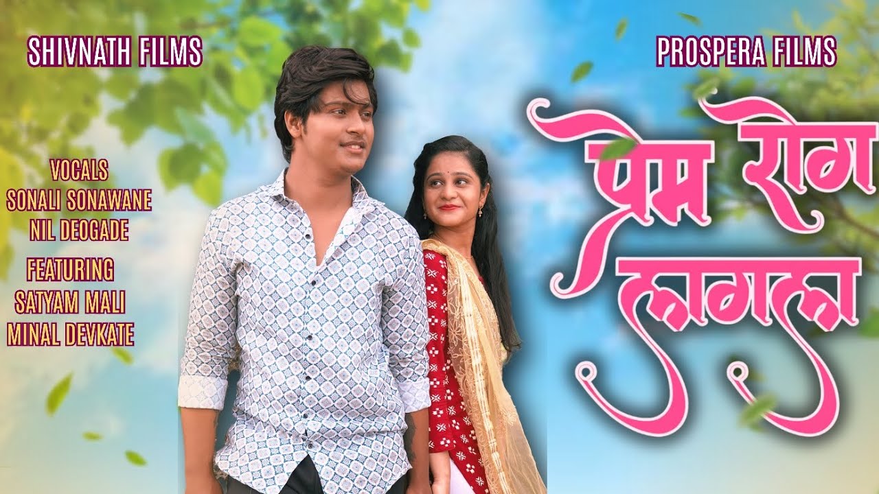 Prem Rog Lagala Full Video Song | Satyam Mali | Minal Devkate | Sonali Sonawane | Nil Devgade ...