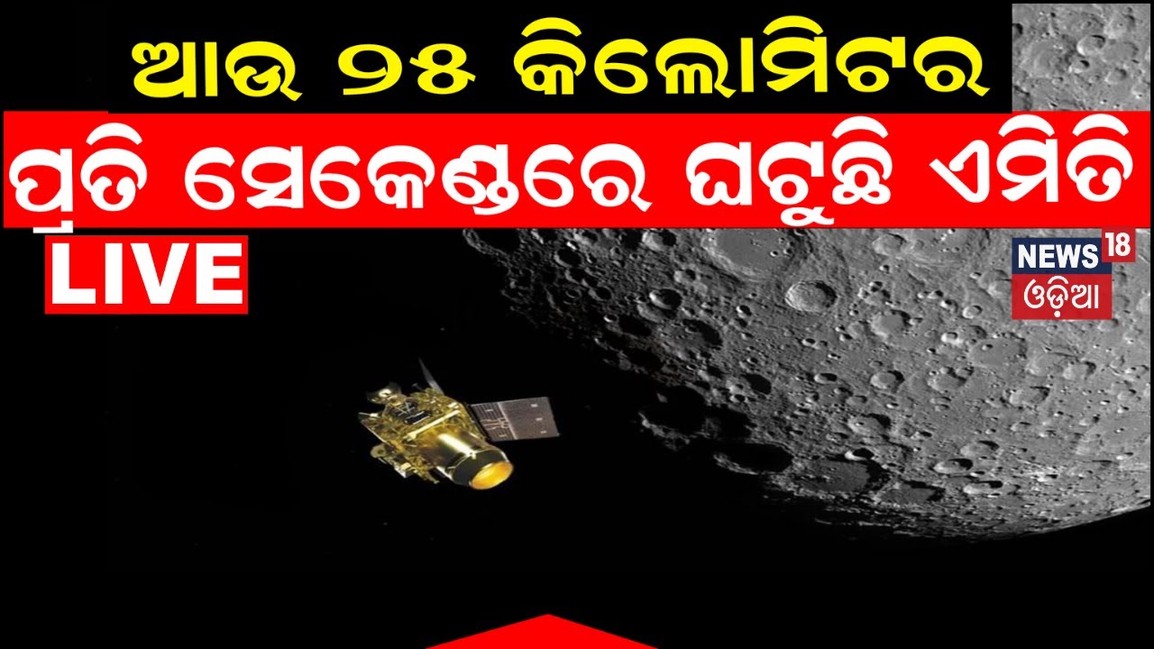Chandrayaan-3 Live Update : ଆଉ ମାତ୍ର ୨୫ କିମି., ପ୍ରତି ସେକେଣ୍ଡରେ ଘଟୁଛି ...