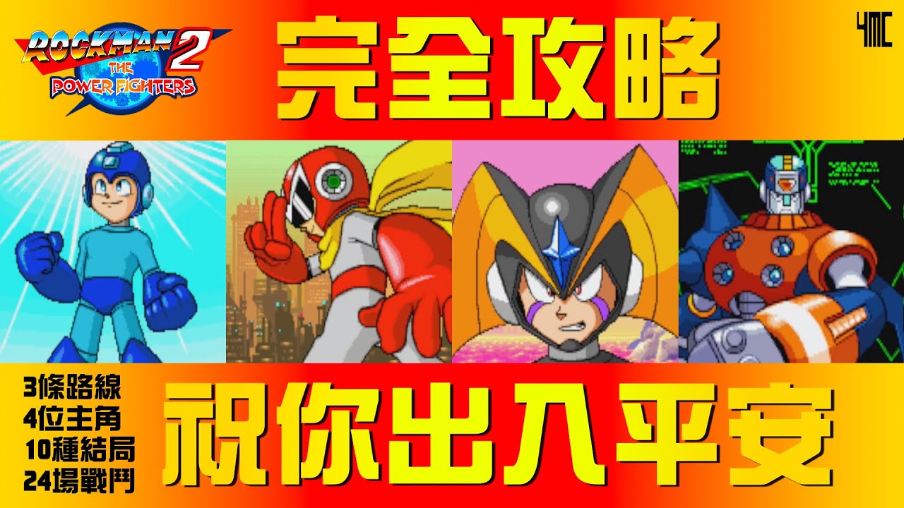 【Rockman 2 the Power Fighters攻略解說】3條路線 24場戰鬥 10個結局 完全披露！手把手教你輕鬆爆機！ by 有 ...