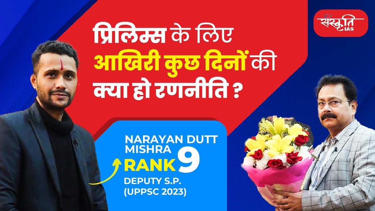 प्रिलिम्स के लिए आखिरी कुछ दिनों की क्या हो रणनीति ?| NARAYAN DUTT MISHRA , Rank - 9 | DEPUTY S ...