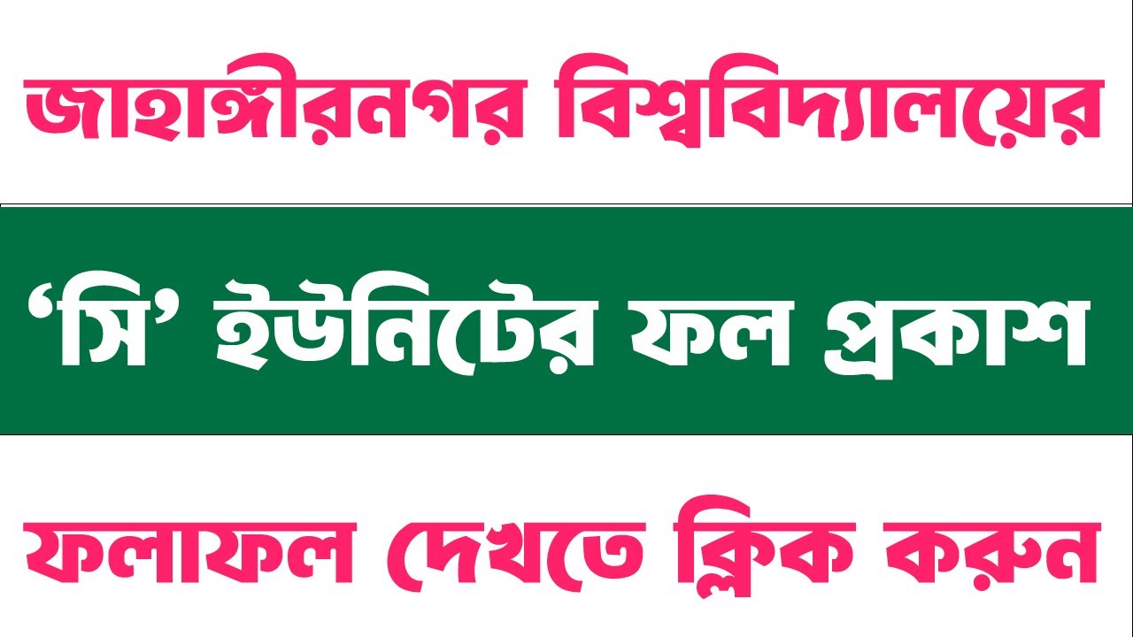 জাবির ‘সি’ ইউনিটের ফল || JU C1 Unit Result 2024 || Jahangirnagar ...