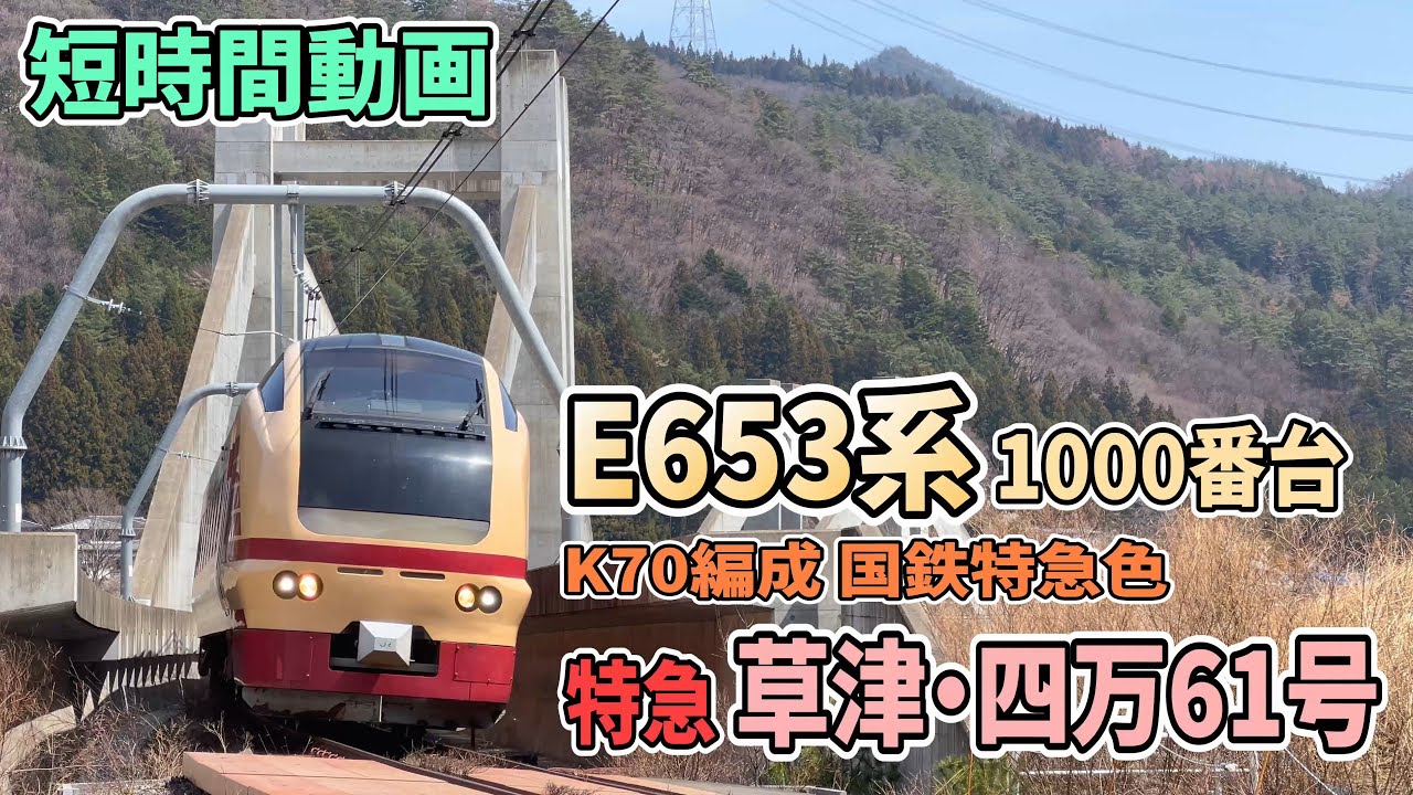 E653系1000番台 K70編成 特急「草津・四万61号」 第二吾妻川橋梁通過 - YouTube