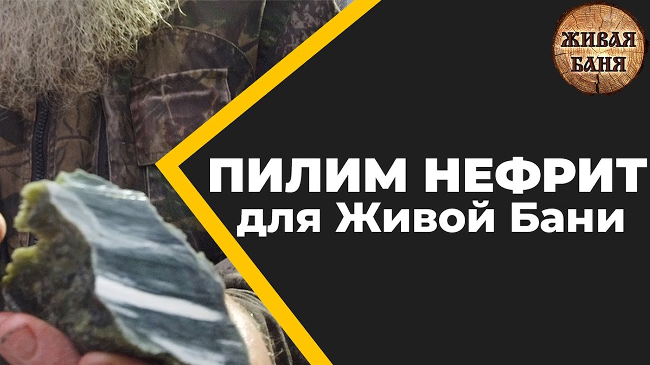 Нефрит для Живой Бани. А слабо распилить? //Живая Баня Иван Бояринцев ...