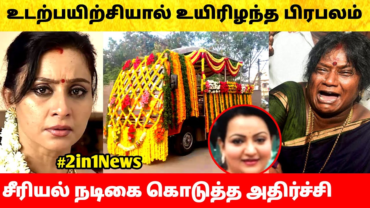 உடல்பயிற்சி செய்யும் போதும் பிரபலம் காலமானார்! அதிர்ச்சி தந்த Tamil ...