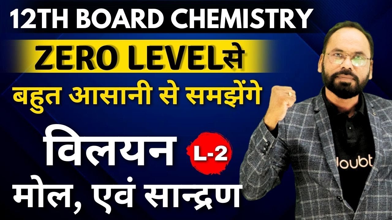 L 2 विलयन मोल, एवं सान्द्रण Zero Level basic | 12th Board Chemistry | By Vikram sir | Doubtnut ...