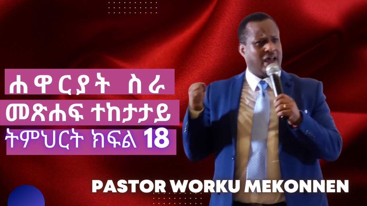 ሐዋርያት ስራ መጽሐፍ ተከታታይ ትምህርት Part 18 Pastor Worku Mekonnen - YouTube