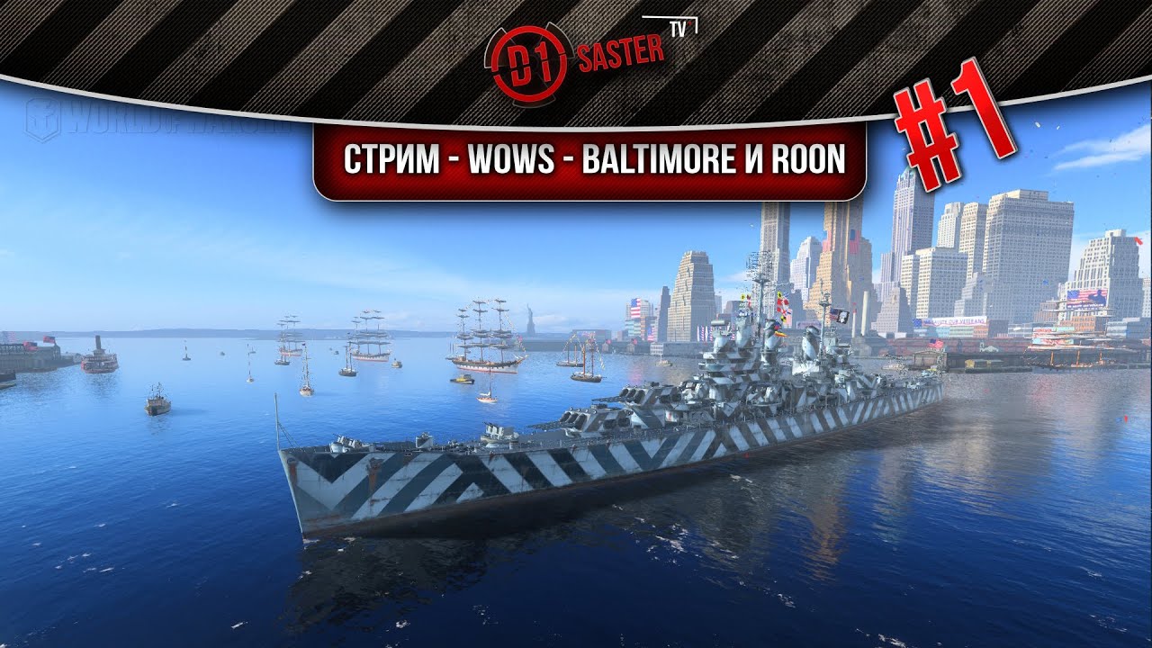 Стрим - WoWs - Baltimore и Roon #1 - YouTube